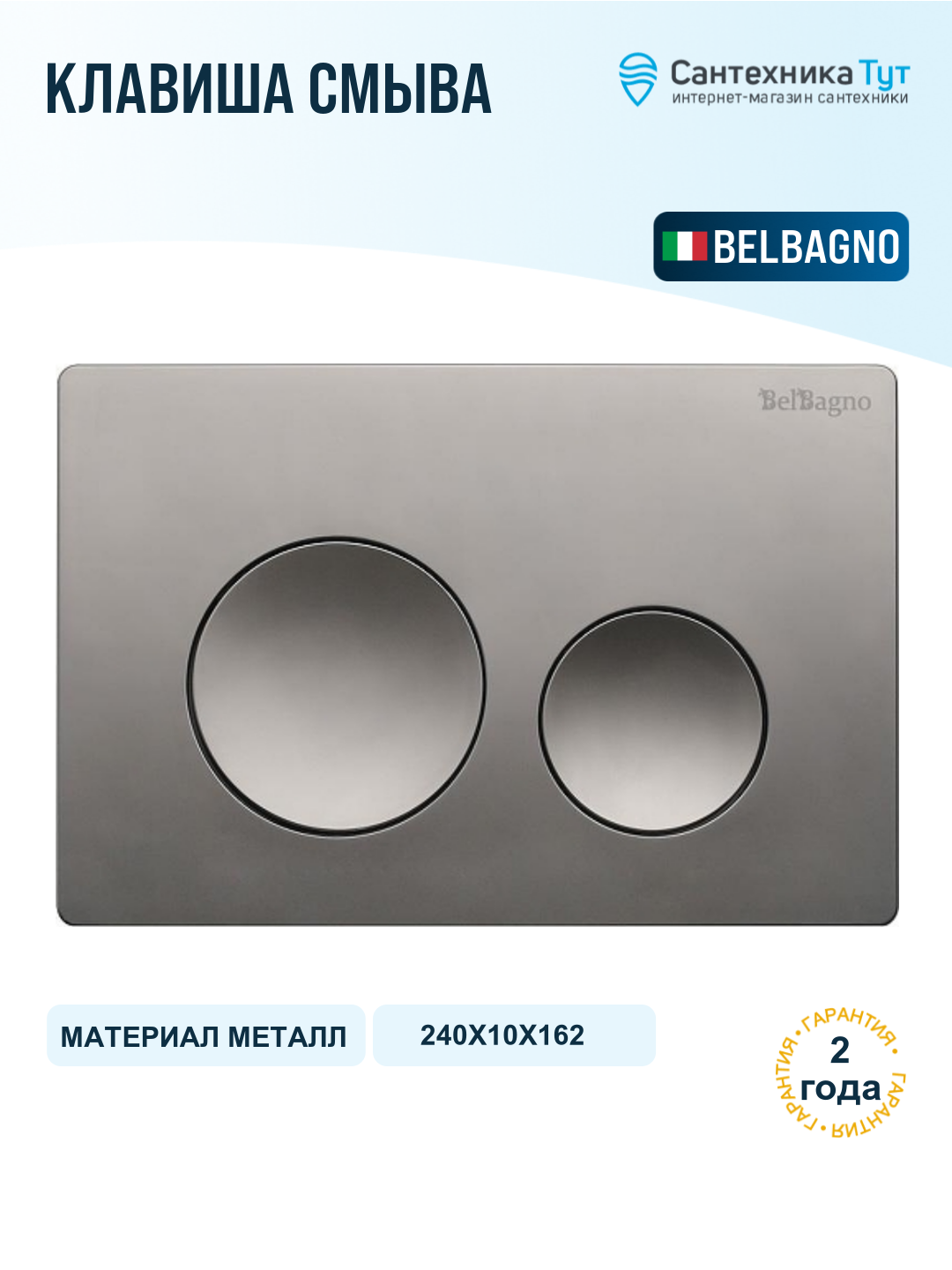 Кнопка смыва для инсталляции BelBagno BB-03C-GM цвет Оружейная сталь