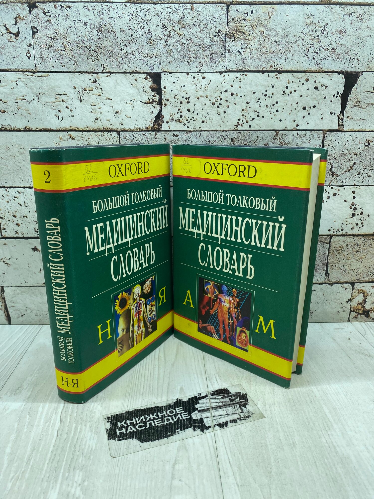 Большой толковый медицинский словарь (Комплект из 2-х книг) Вече 1999г