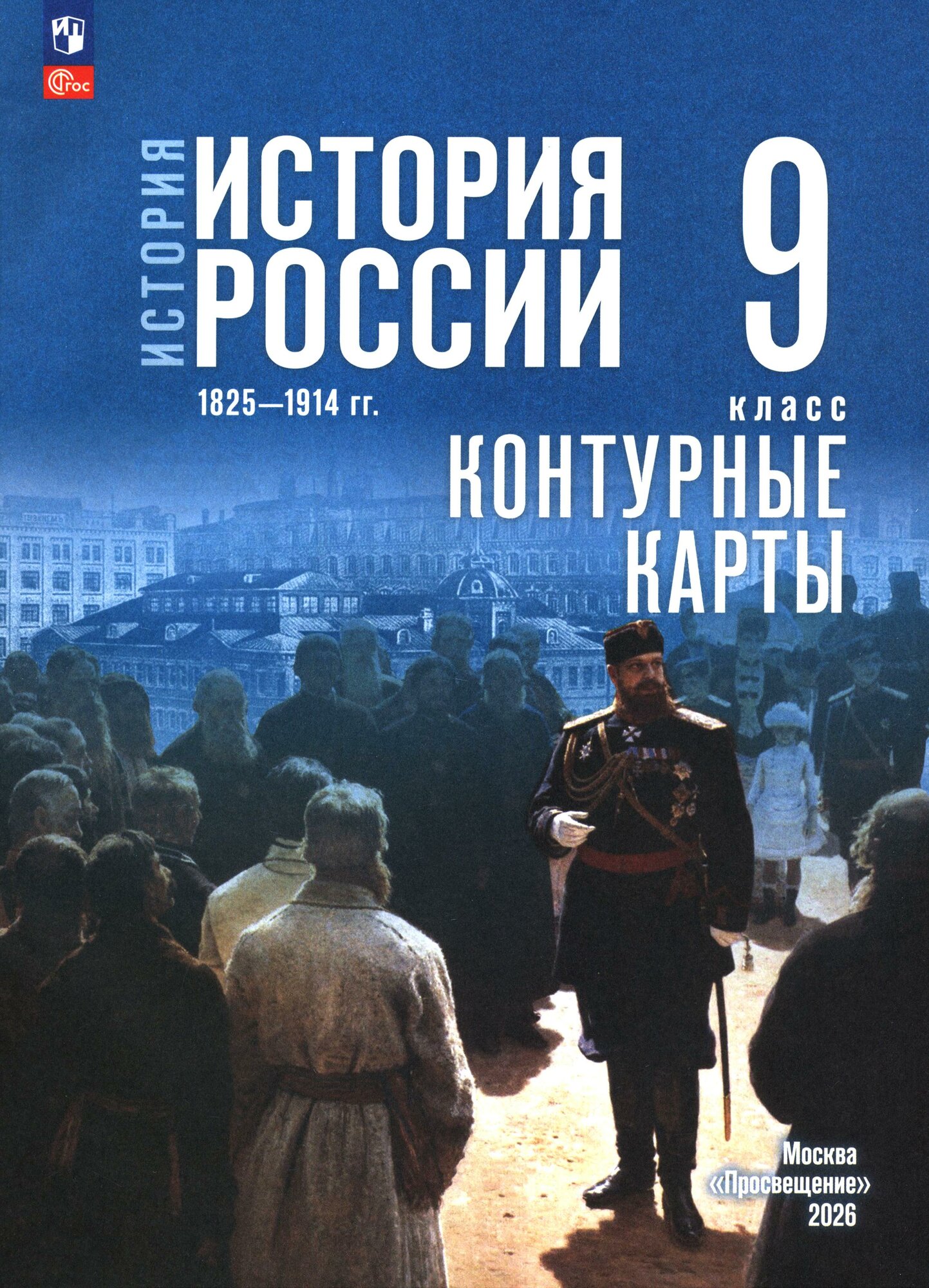 История. История России. 1825 — 1914 гг. 9 класс. Контурные карты к госучебнику. ФГОС