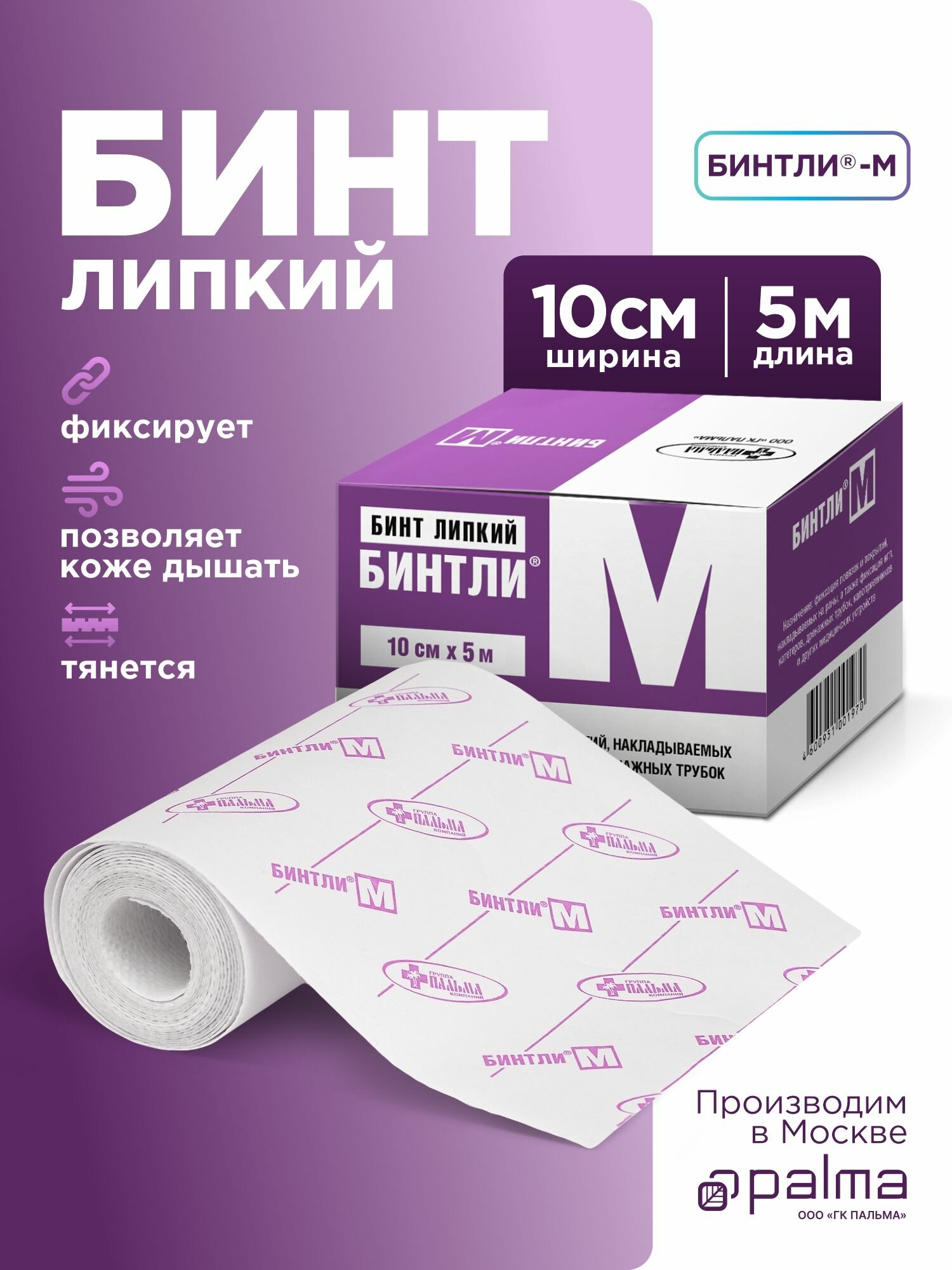 Бинтли-м Липкий бинт, пластырь рулонный 10 см х 5 м, медицинский на нетканой основе для фиксации повязок на раны любого вида.