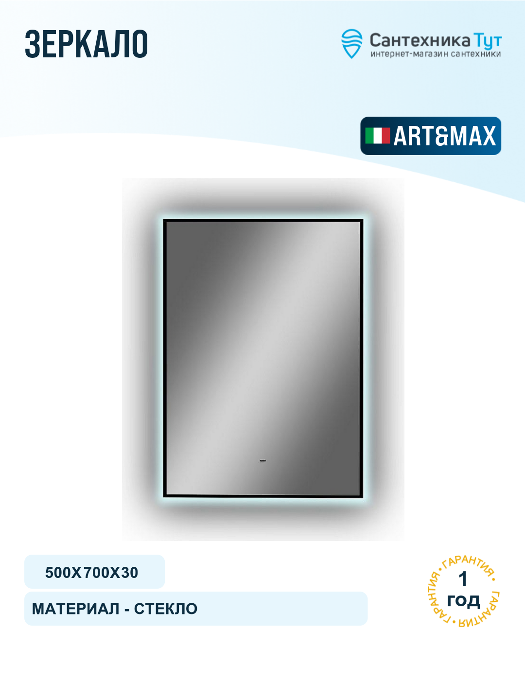 Зеркало Art Max Sorrento 50 AM-Sor-500-700-DS-F с подсветкой с бесконтактным выключателем