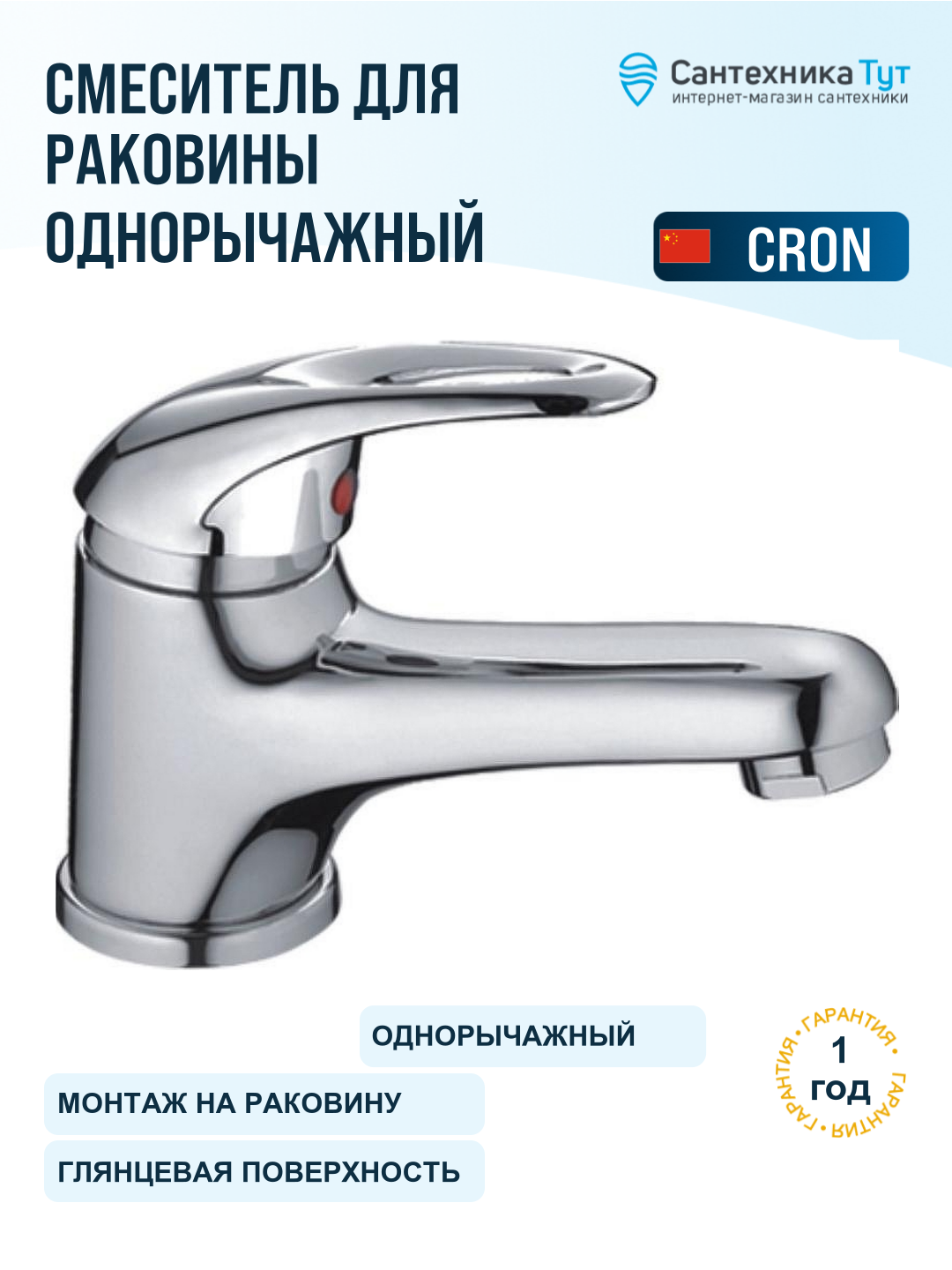 Смеситель для раковины Cron CN03 CN1003 хром, рычажное управление, силумин