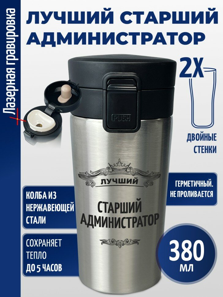Термокружка "старший администратор"