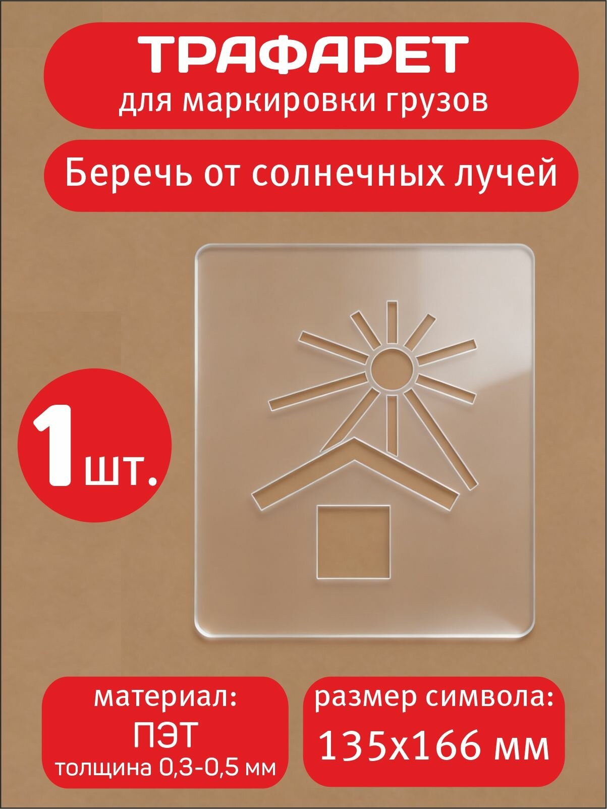 Трафарет для маркировки груза "Беречь от солнечных лучей" 1 шт