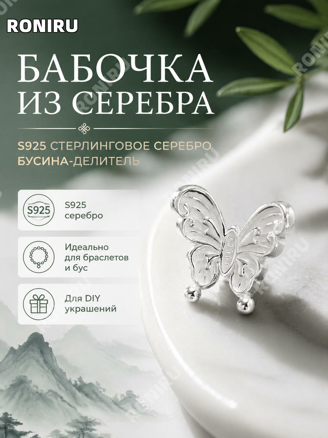 Бусина-разделитель S925 Бабочка из серебра для браслетов и украшений