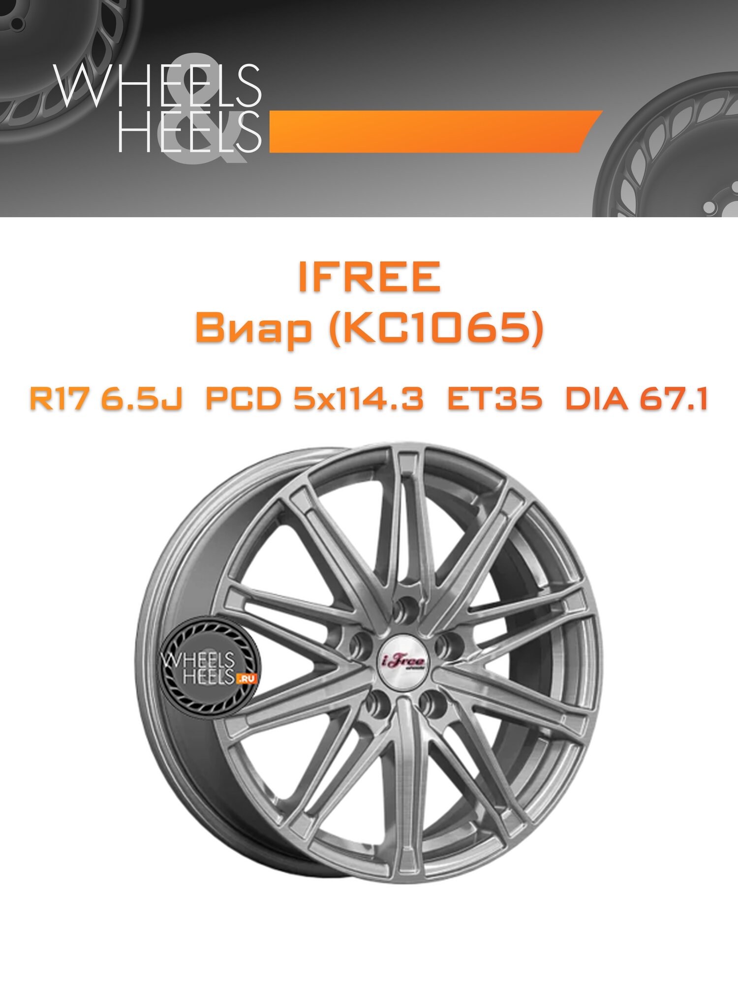 Диск автомобильный литой iFree Виар (КС1065) 17x6.5 5x114.3 et35 dia67.1 Хай Вэй