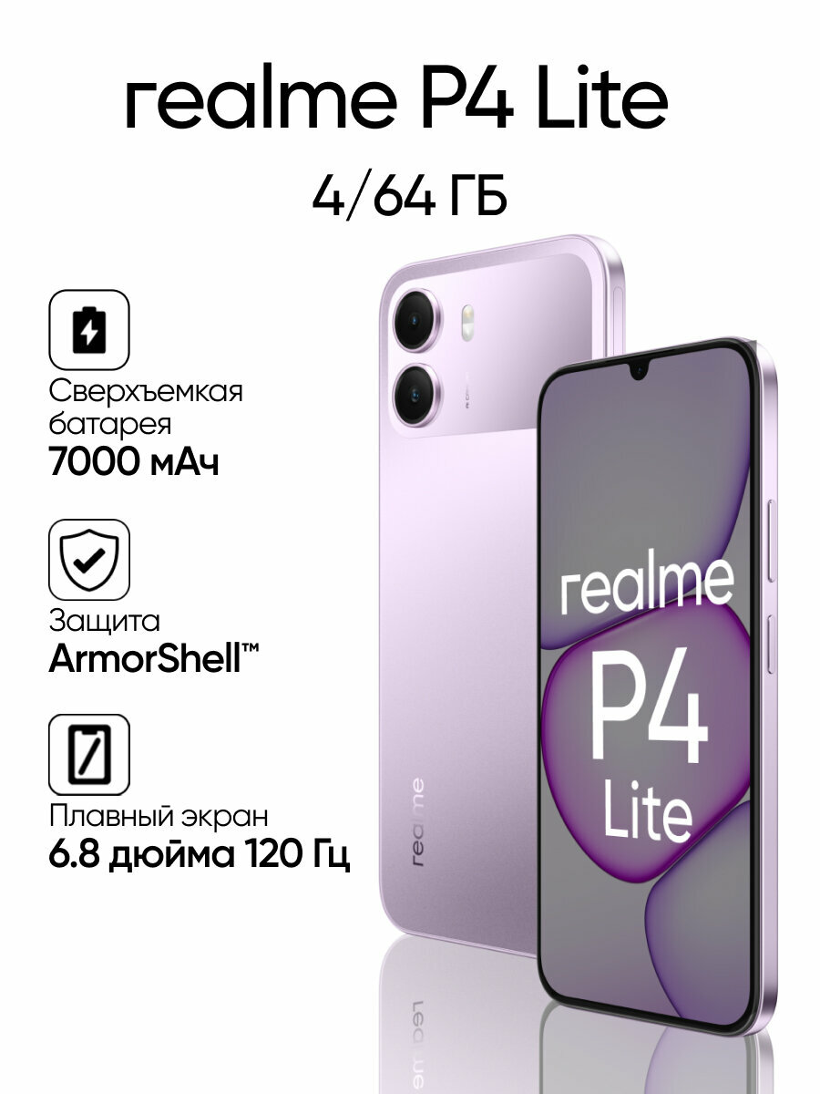 Смартфон REALME RMX5377 (P4 Lite) 4+64 ГБ цвет: фиолетовый, 6.8", 1570x720, IPS, 120 Гц