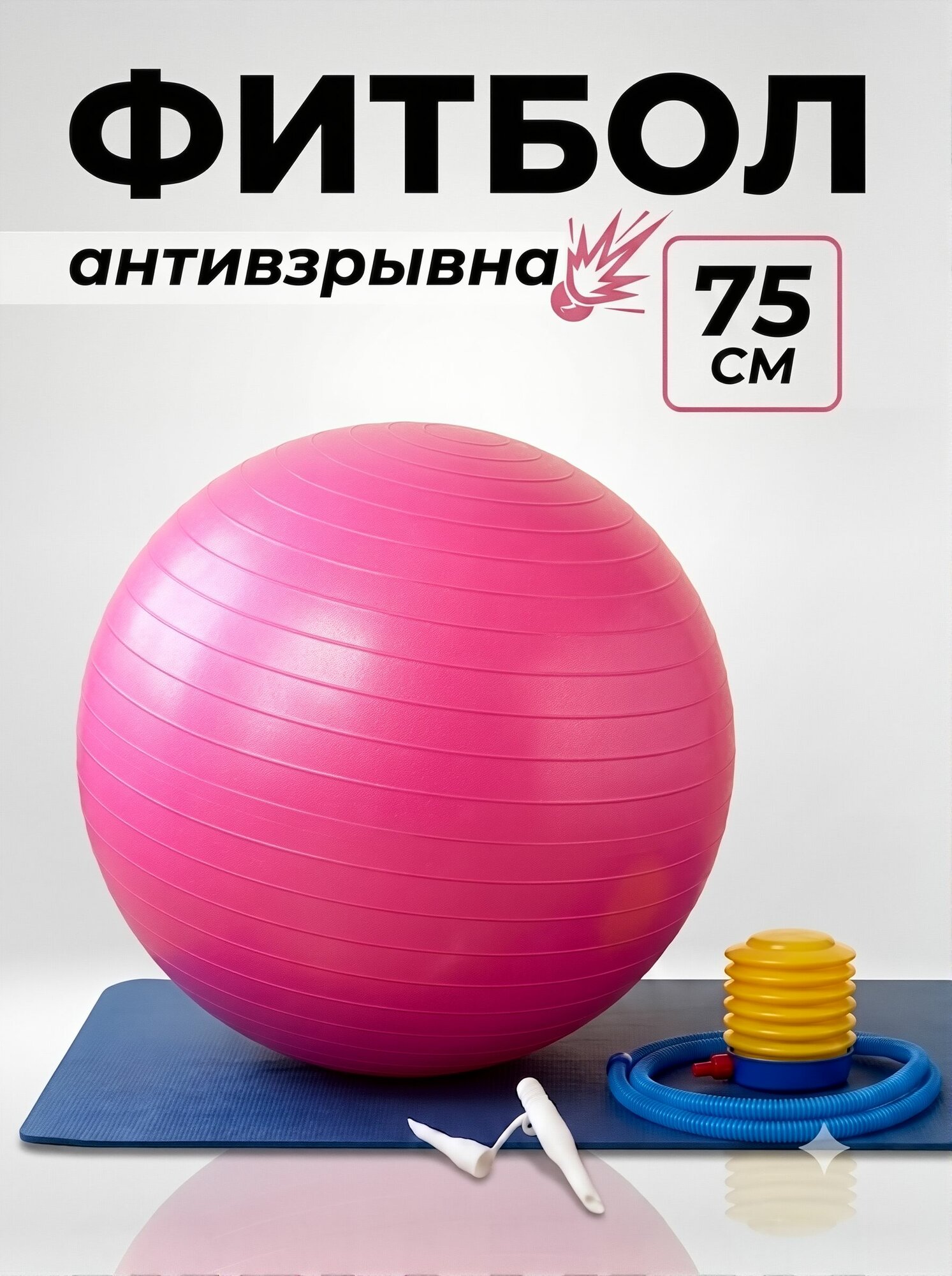 Фитбол 75 см с насосом, мяч фитбол для фитнеса и йоги, антивзрывной, для беременных, детей и взрослых
