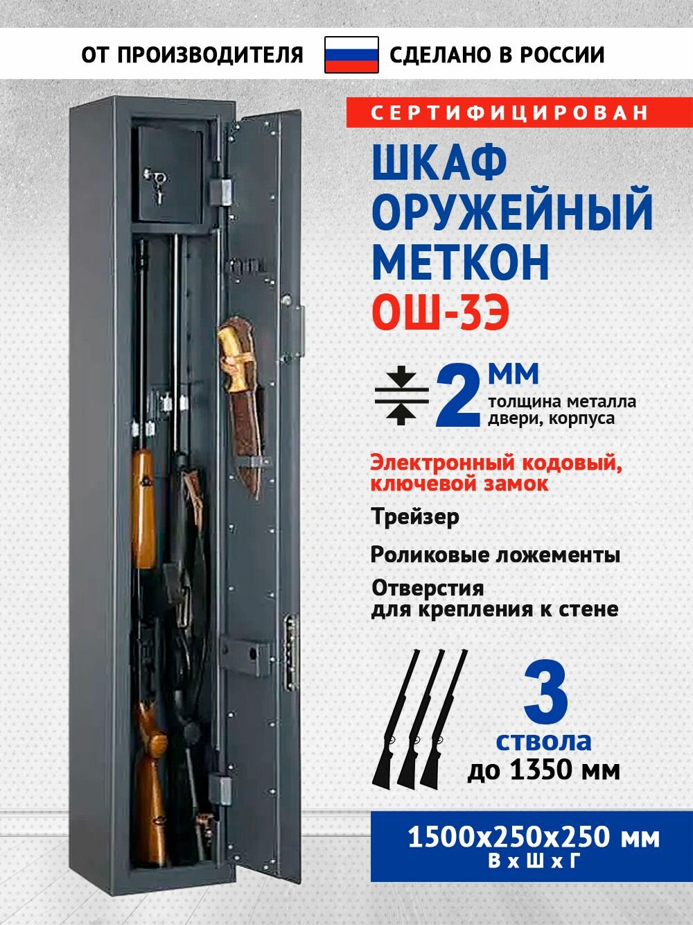 Сейф оружейный Меткон ОШ-3Э, В. Ш. Г. 1495х250х250