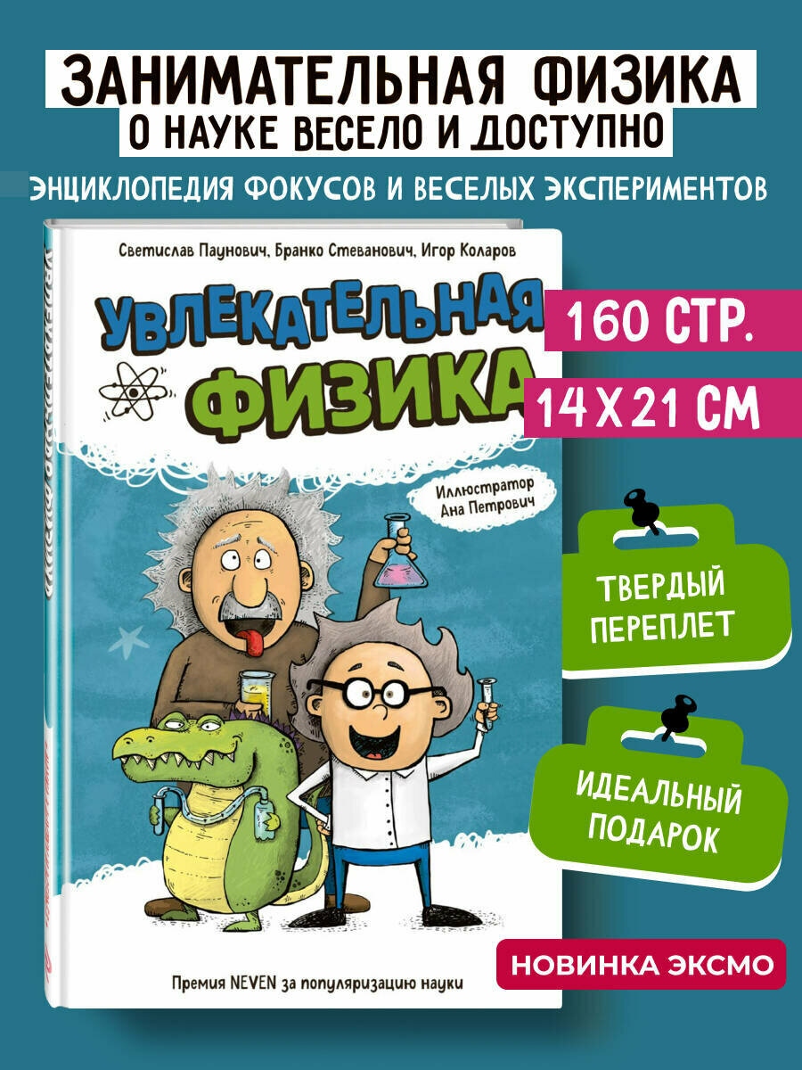 Паунович С, Стеванович Б, Коларов И. Увлекательная физика