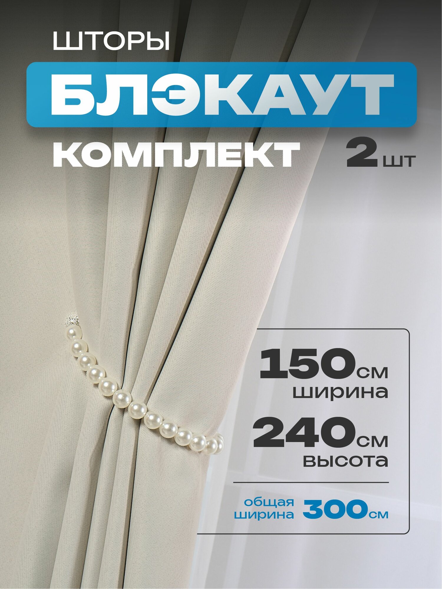 Solo Mari, Шторы блэкаут, 150х240 для комнаты, слоновая кость блэкаут шторы портьеры для комнаты