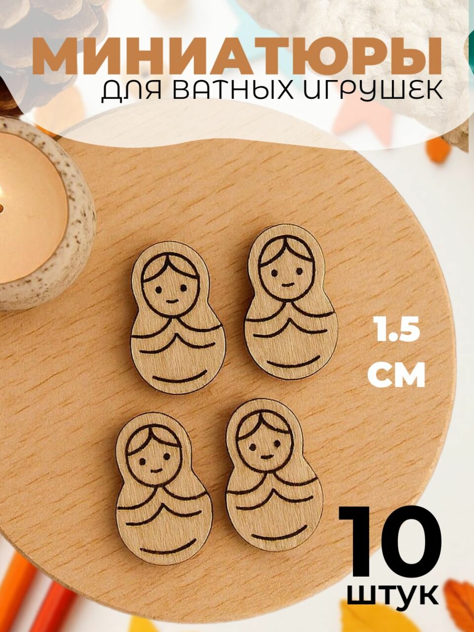 Матрешка миниатюра для ватной игрушки неваляшка
