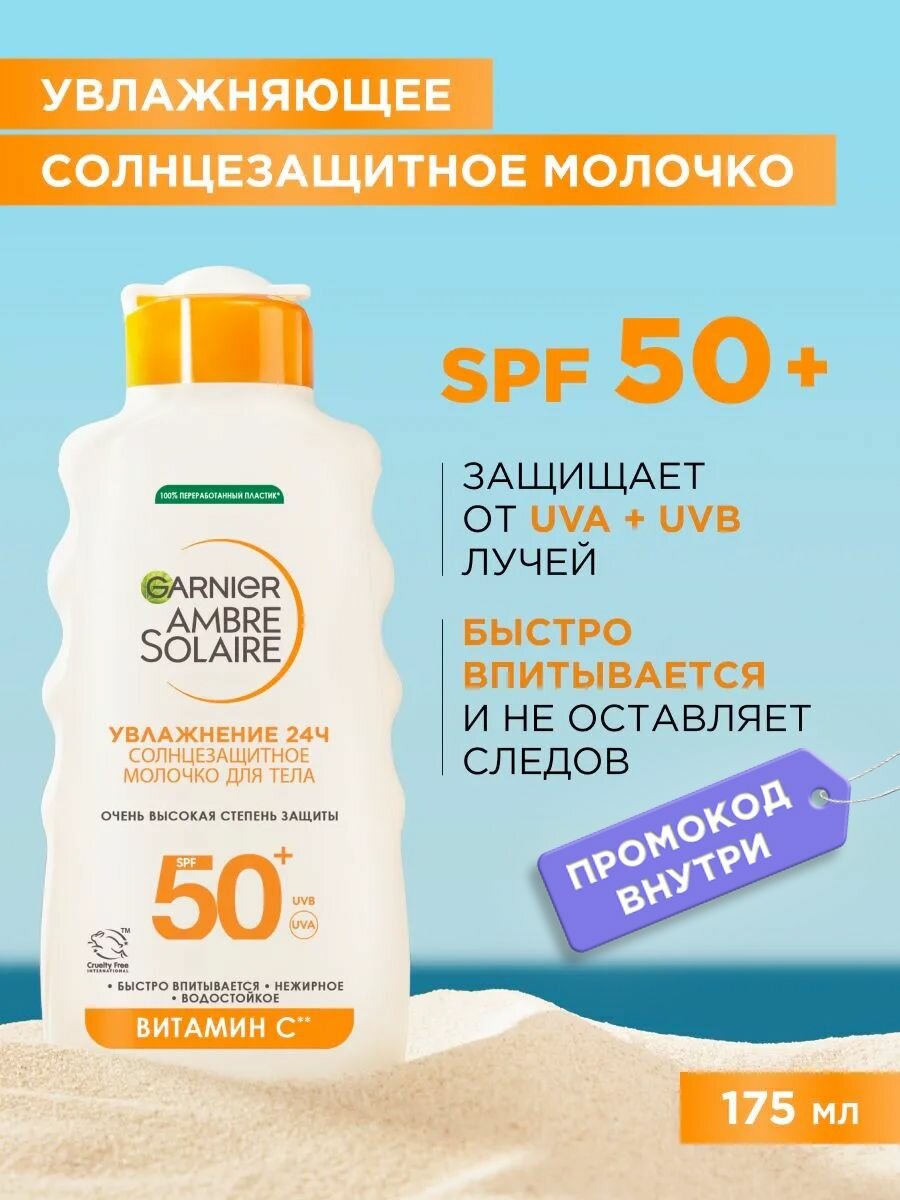 Солнцезащитное молочко для тела Ambre Solaire, SPF 50+, водостойкое, нежирное, с маслом ши, 175 мл молочко для тела солнцезащитное средство spf 50 водостойкое
