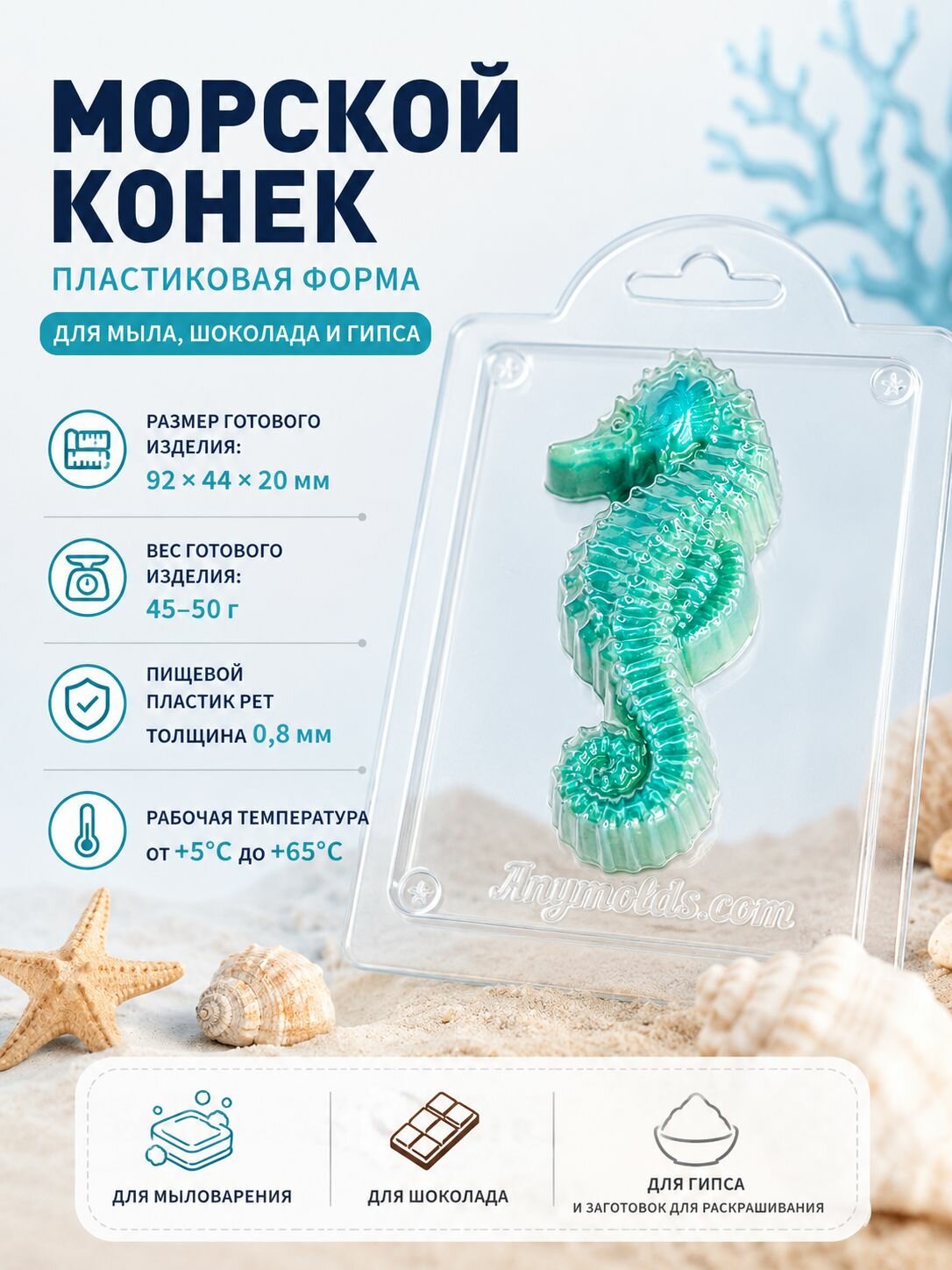 "Морской конек" форма пластиковая для мыла шоколада гипса
