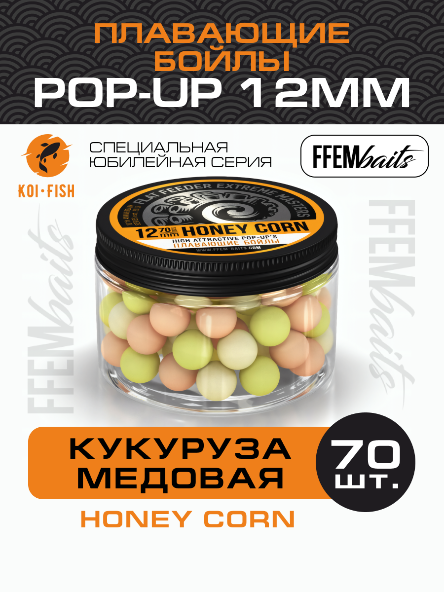 Плавающие бойлы 12мм 70 шт FFEM POP-UP HONEY CORN, Кукуруза медовая, плавающие насадочные поп-апы