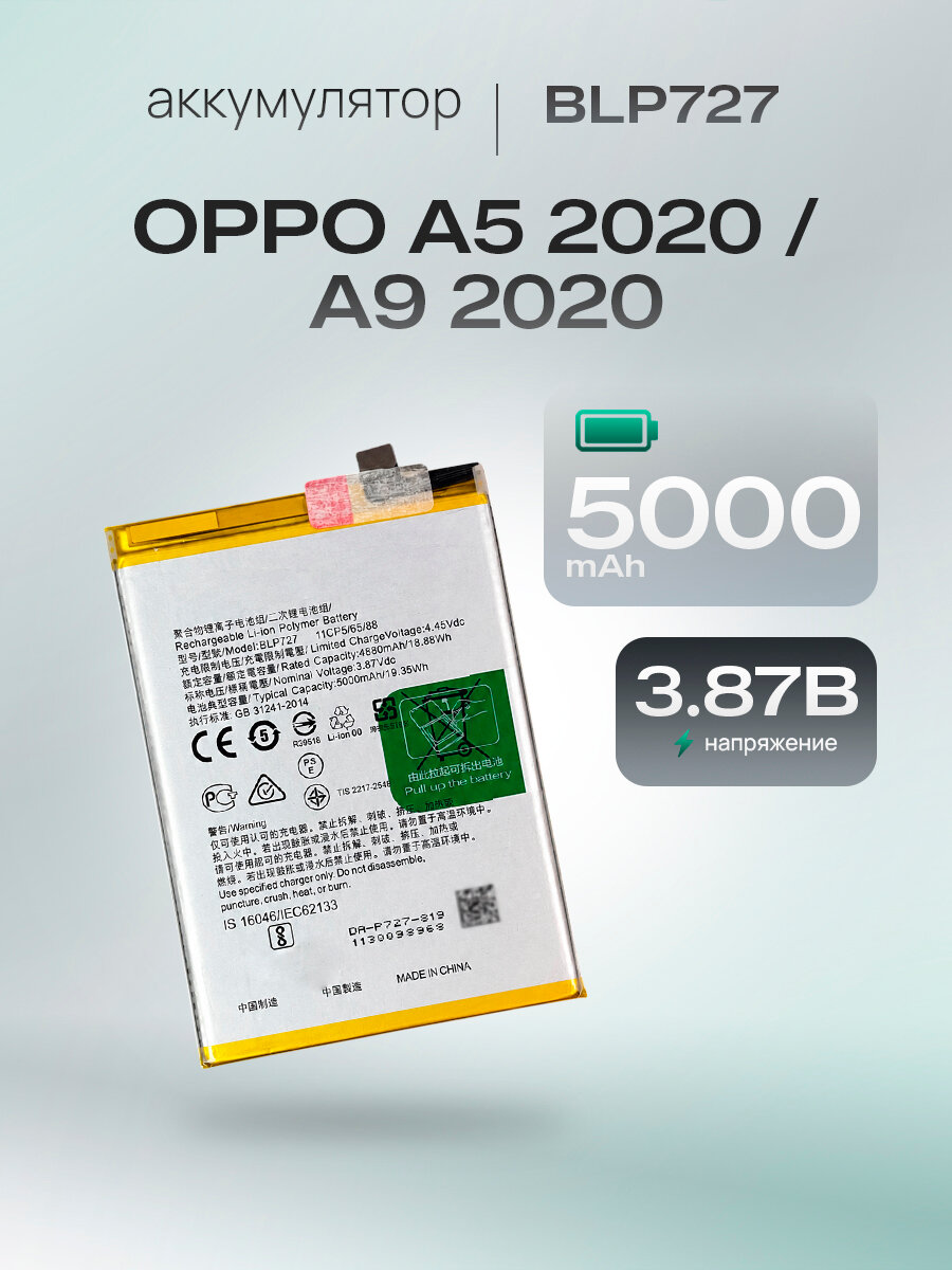 Аккумулятор BLP727 для OPPO A5 2020/A9 2020/A11/A11x