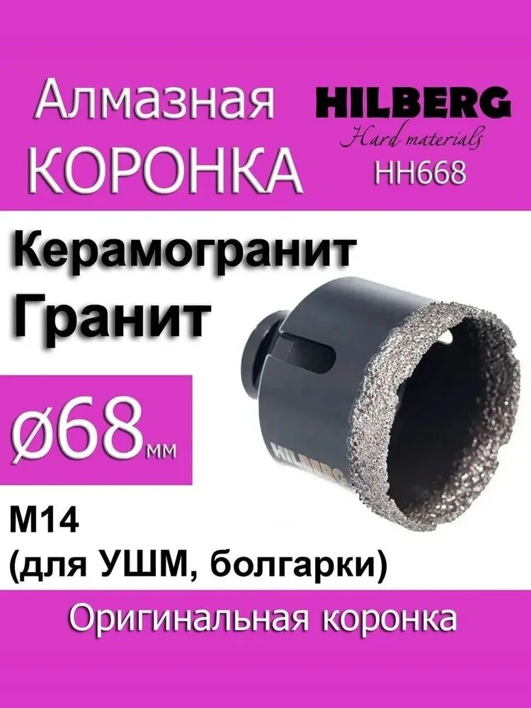 Hilberg коронка алмазная 68мм Super Hard для УШМ