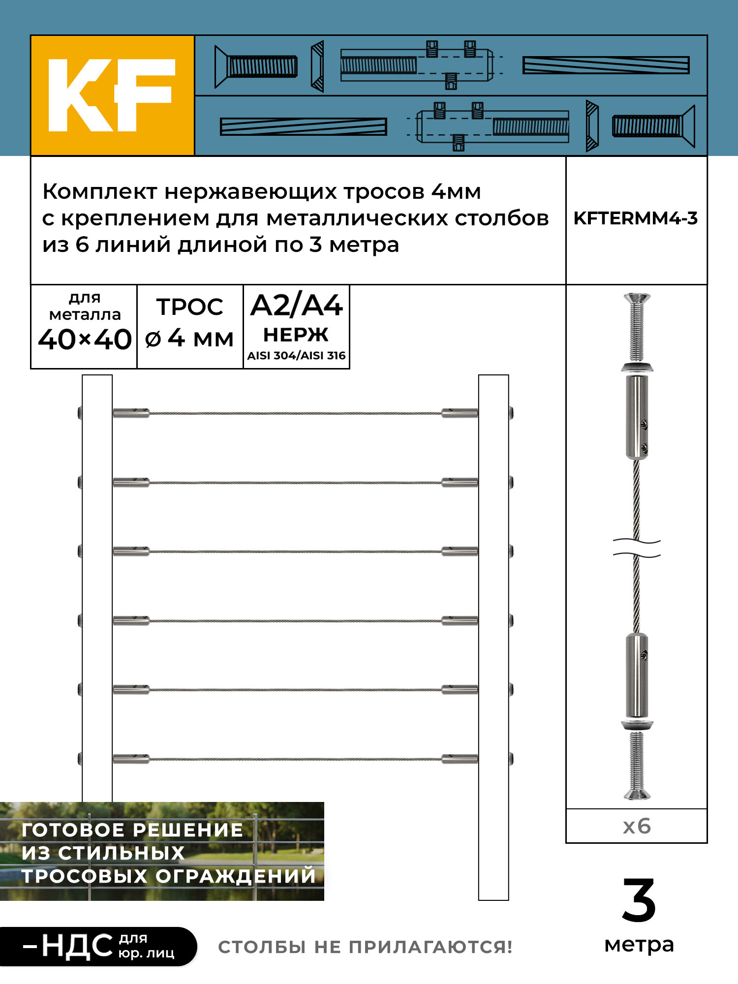 Комплект тросового ограждения для металлических стоек 40 40 мм, 3 м, трос 4 мм