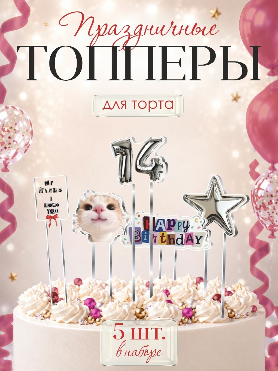 Топперы на торт для девочки с днем рождения 14 лет