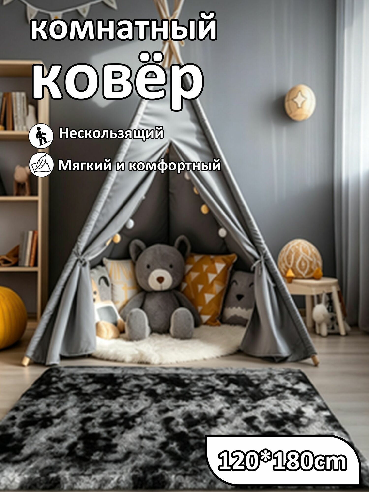 Ковер на пол ковер, в детскую ковер, в гостиную ковер, прикроватный ковер, в прихожую ковер,120*180cm — фото 1