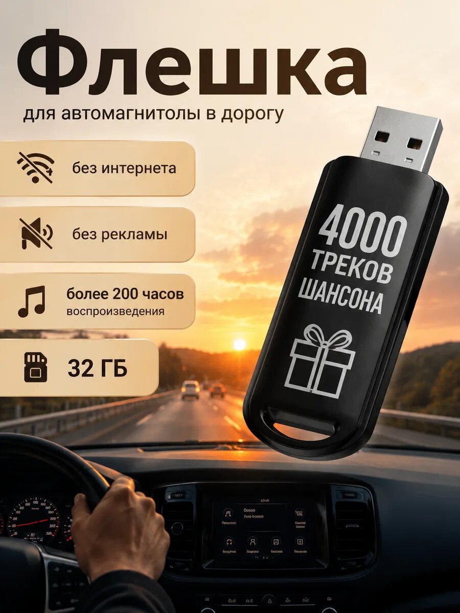 Флешка для автомагнитолы в дорогу, 32 ГБ
