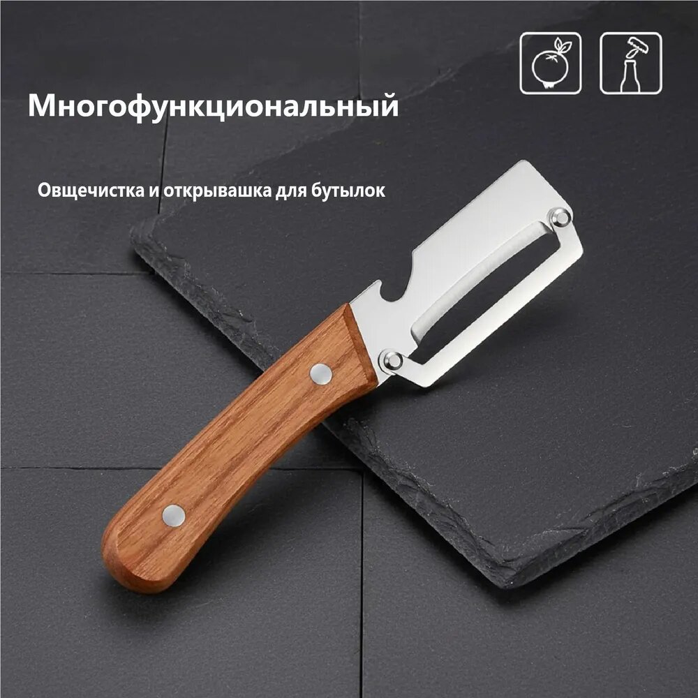 Овощечистка с открывалкой и деревянной ручкой, нержавеющая сталь, универсальная