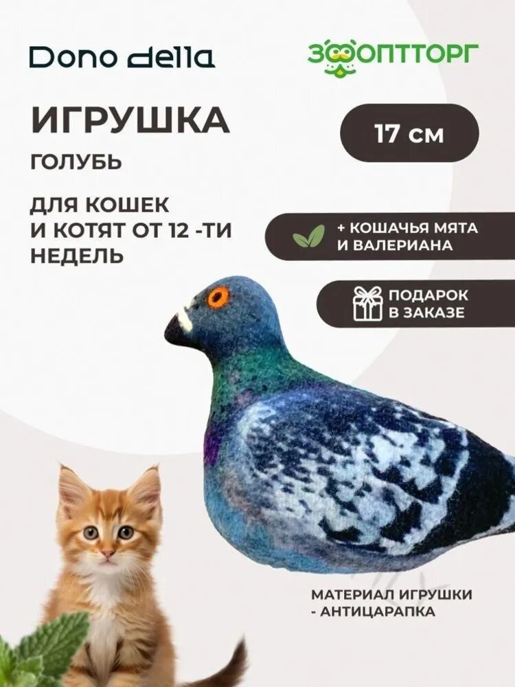 Игрушка Dono Della "Голубь" с кошачьей мятой и валерианой для кошек, 17 см.