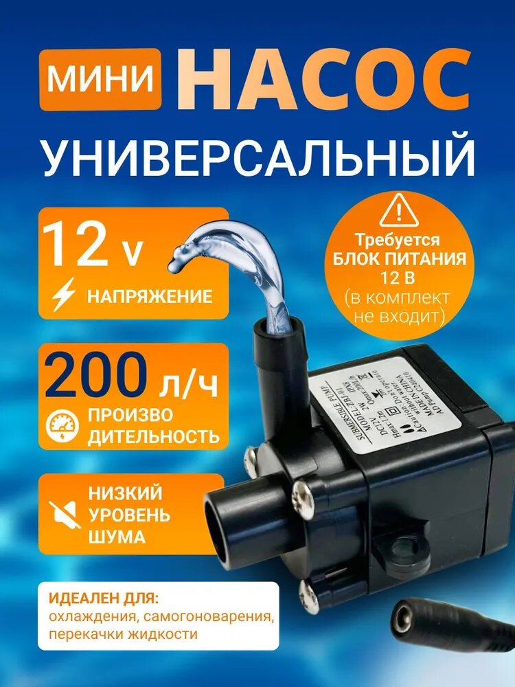 Циркуляционный насос,2Вт,3л/мин,1м
