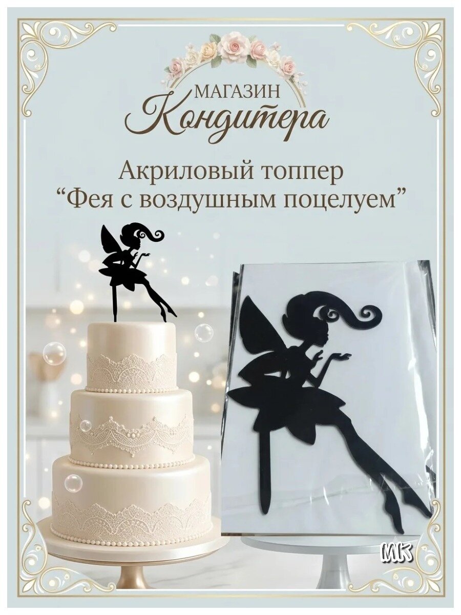 Акриловый топпер "Фея с воздушным поцелуем" для торта и праздников
