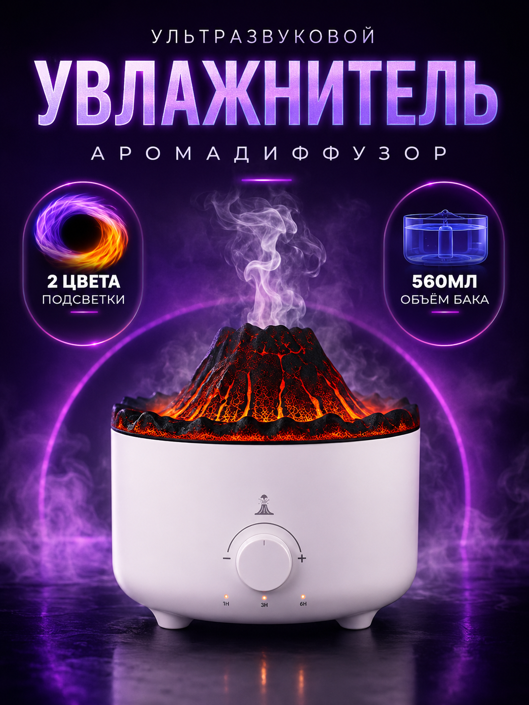 Увлажнитель воздуха Вулкан, Аромадиффузор с имитацией пламени, Увлажнитель воздуха ночник, 560мл, Белый