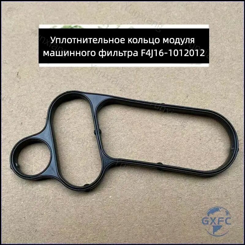 Прокладка для системы охлаждения автомобиля, арт. Подходит для Chery Tiggo 7 Tiggo 8 jetour X70 X90PLUS Уплотнительное кольцо модуля машинного фильтра F4J16-1012012 -4, 1 шт.