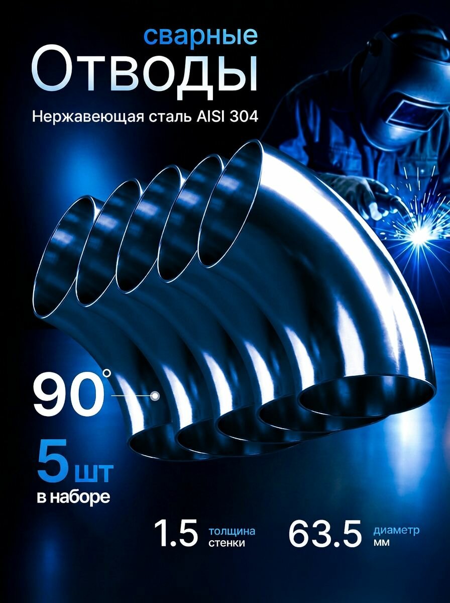 Отвод 63мм нержавейка стальной 90 градусов - 5 шт.