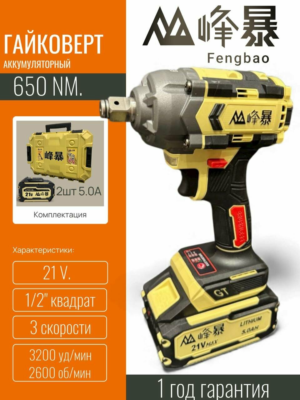 Feng bao Гайковерт 650nm fb580 в кейсе 2 акб 5 ампер