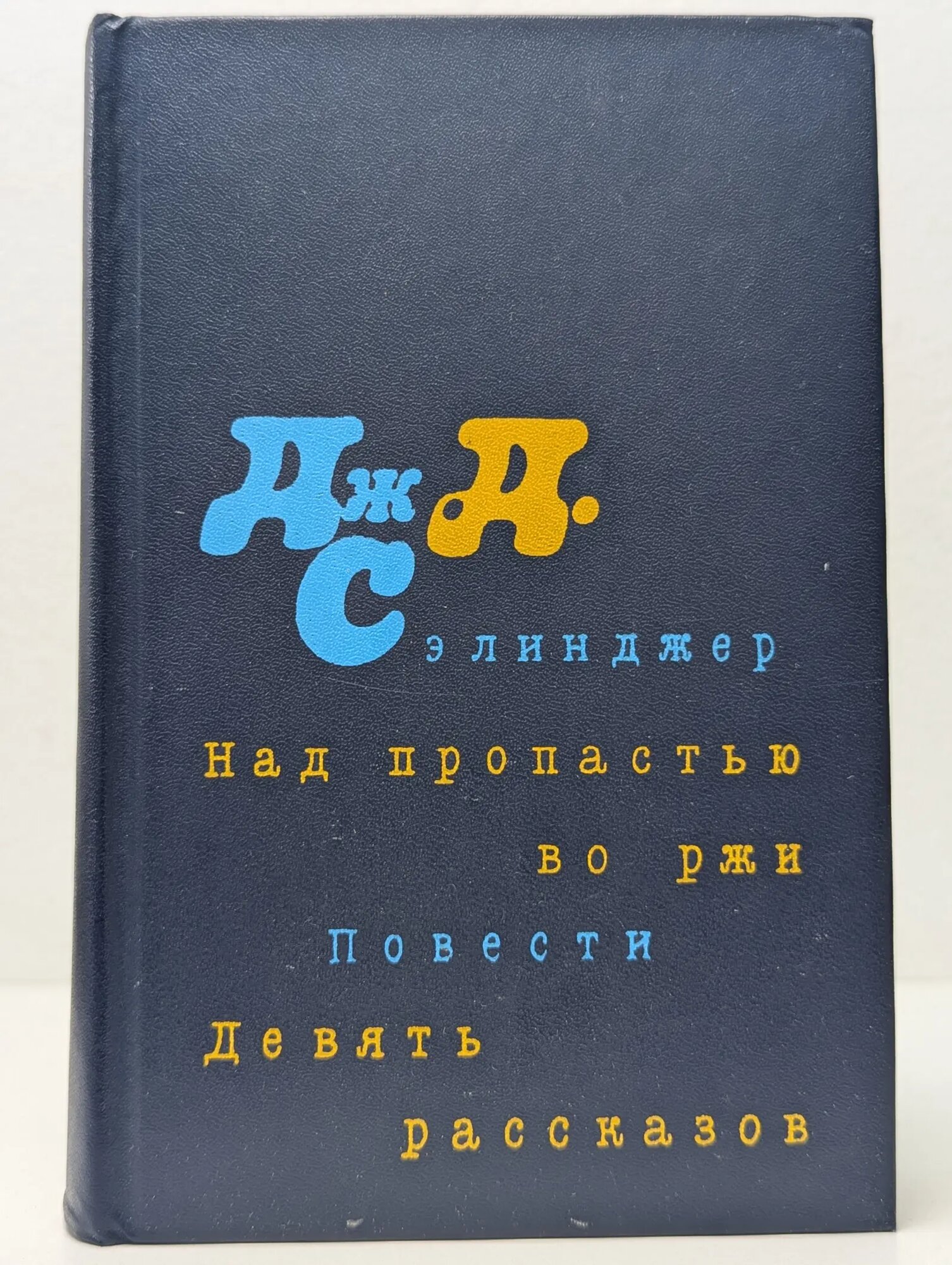 Над пропастью во ржи. Повести. Девять рассказов Сэлинджер Джером Дэвид 1983