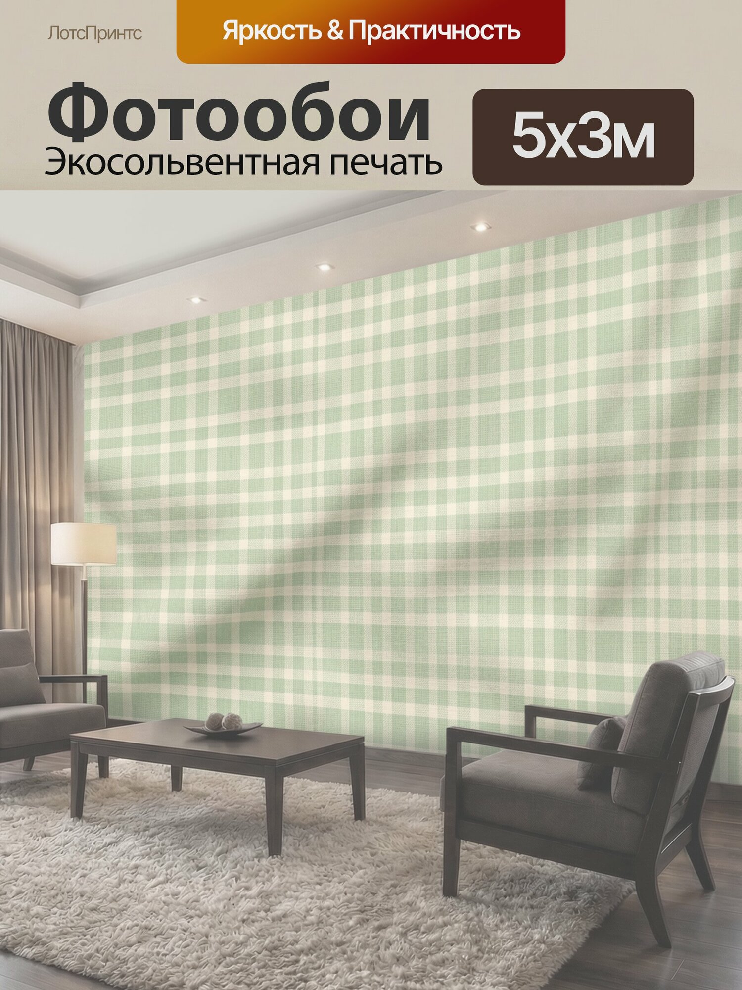 Фотообои "Пастельная мятная клетка. Нежный зелёно-кремовый тартан с пересечением тонких полос, мягкой текстурой полотна и лёгкими складками." 500x300 см. экосольвентная печать