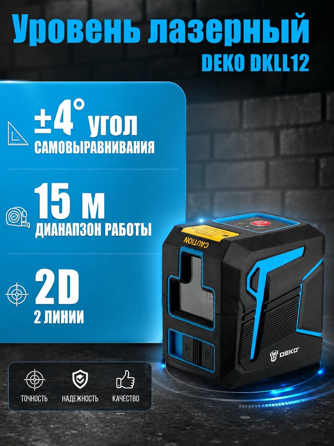 Лазерный уровень DEKO DKLL12, самовыравнивающийся, зелёный луч, 15 м