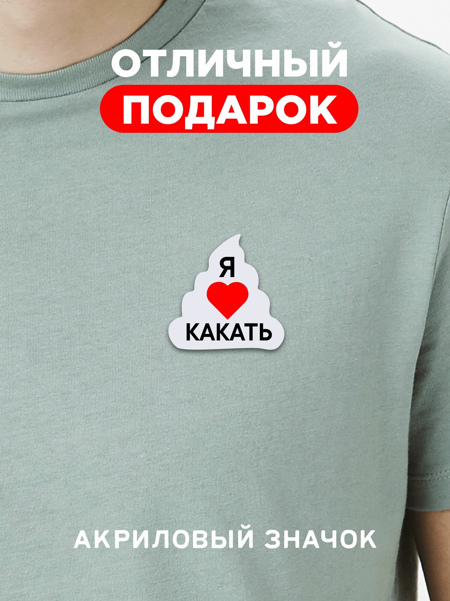 Значок "Я люблю какать", подарок на день рождения