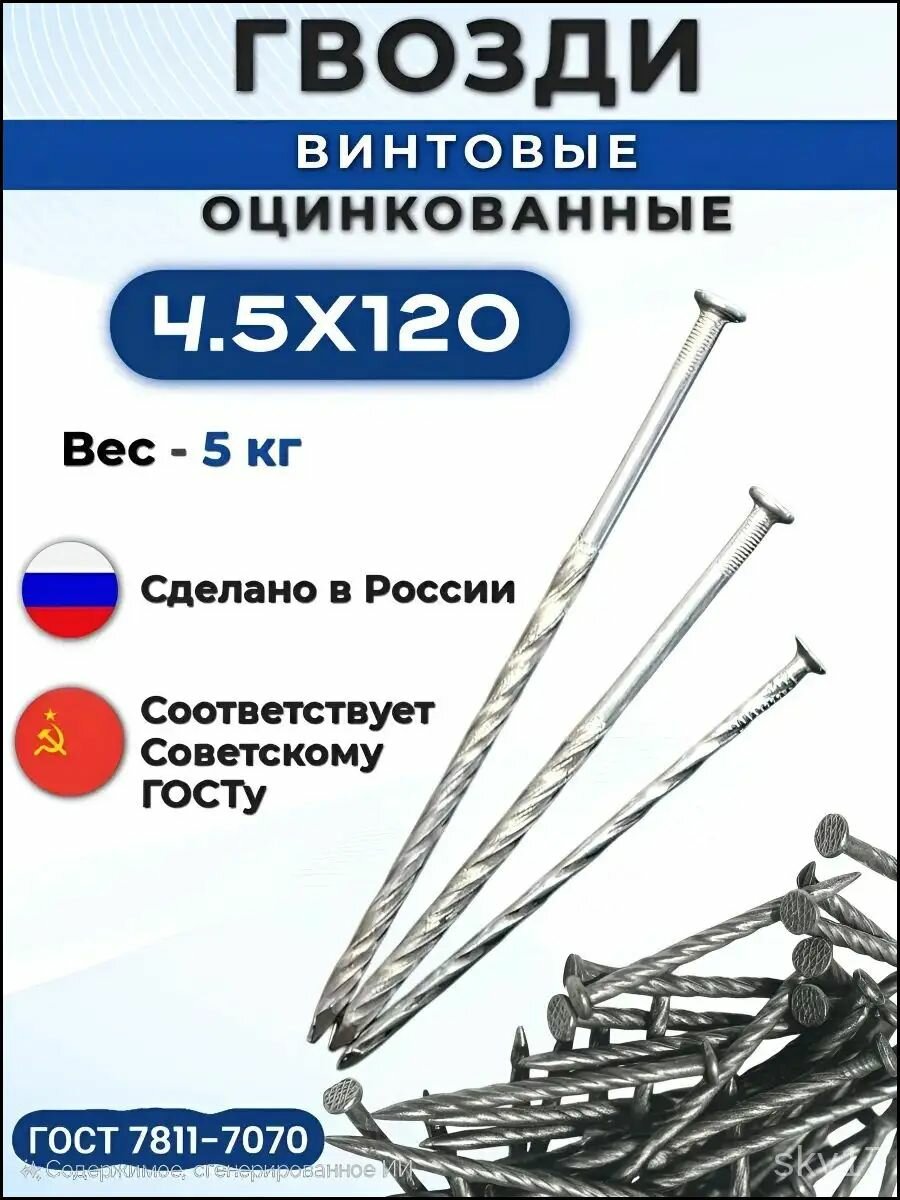 Гвозди винтовые 120мм Х 4.5мм. оцинкованные .