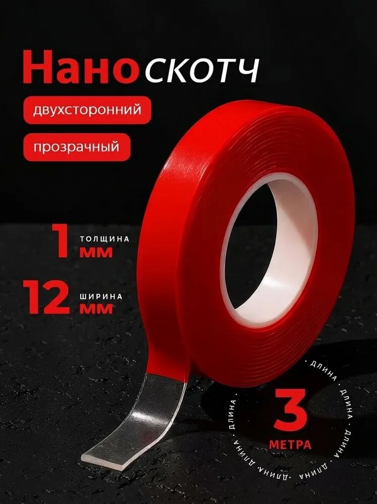 Двухсторонний скотч крепкий, нано скотч двухсторонний, 1мм-12см-3м, красный