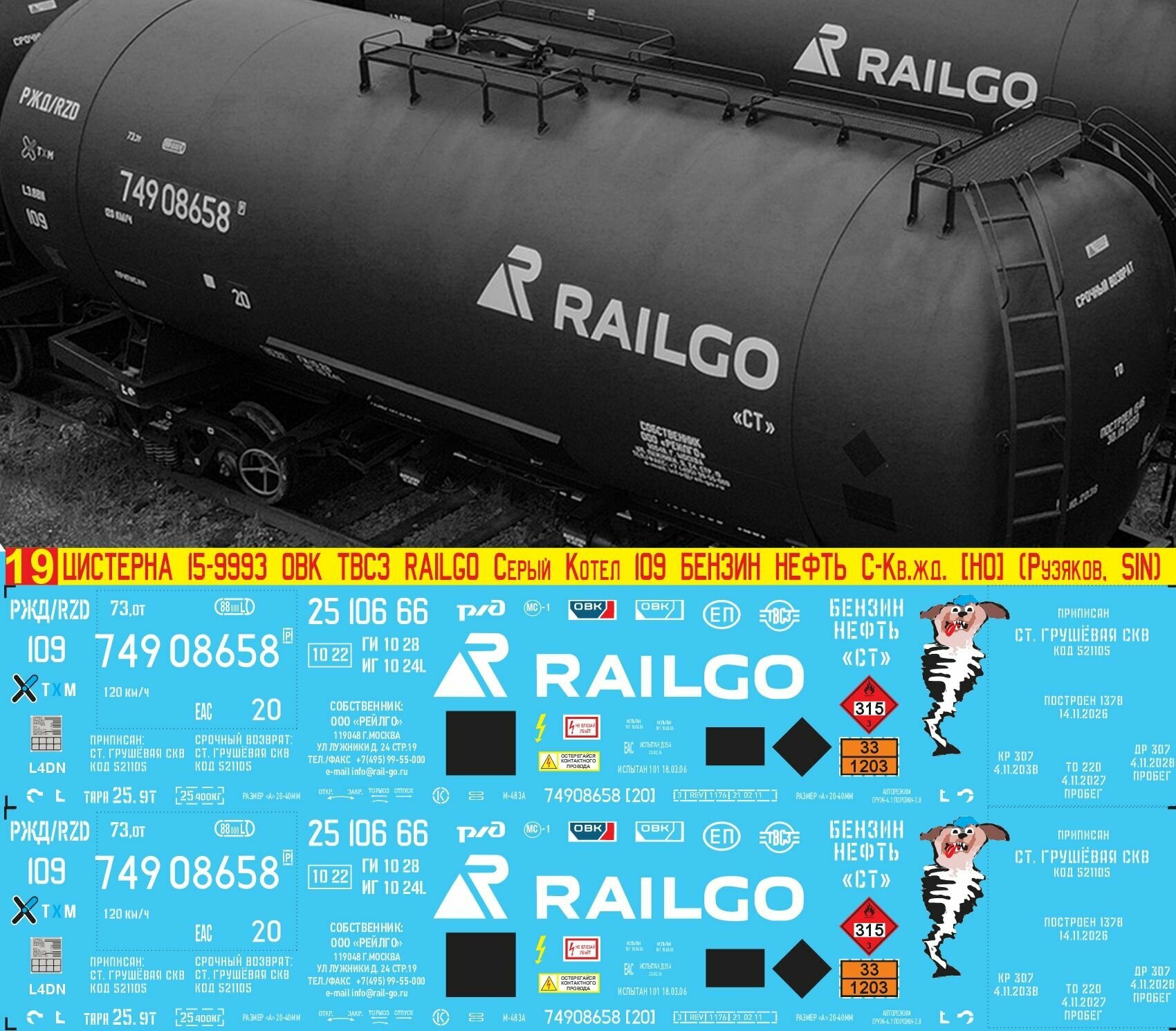 2Д-Декаль Цистерна 15-9993 твсз-овк RailGo с Волком-Джином, Тёмный котёл № 109 Бензин Нефть СТ, Эпоха V, Ю-Ур. ж. д; Масштаб H0, 1:87. Версия№2. Блок№19