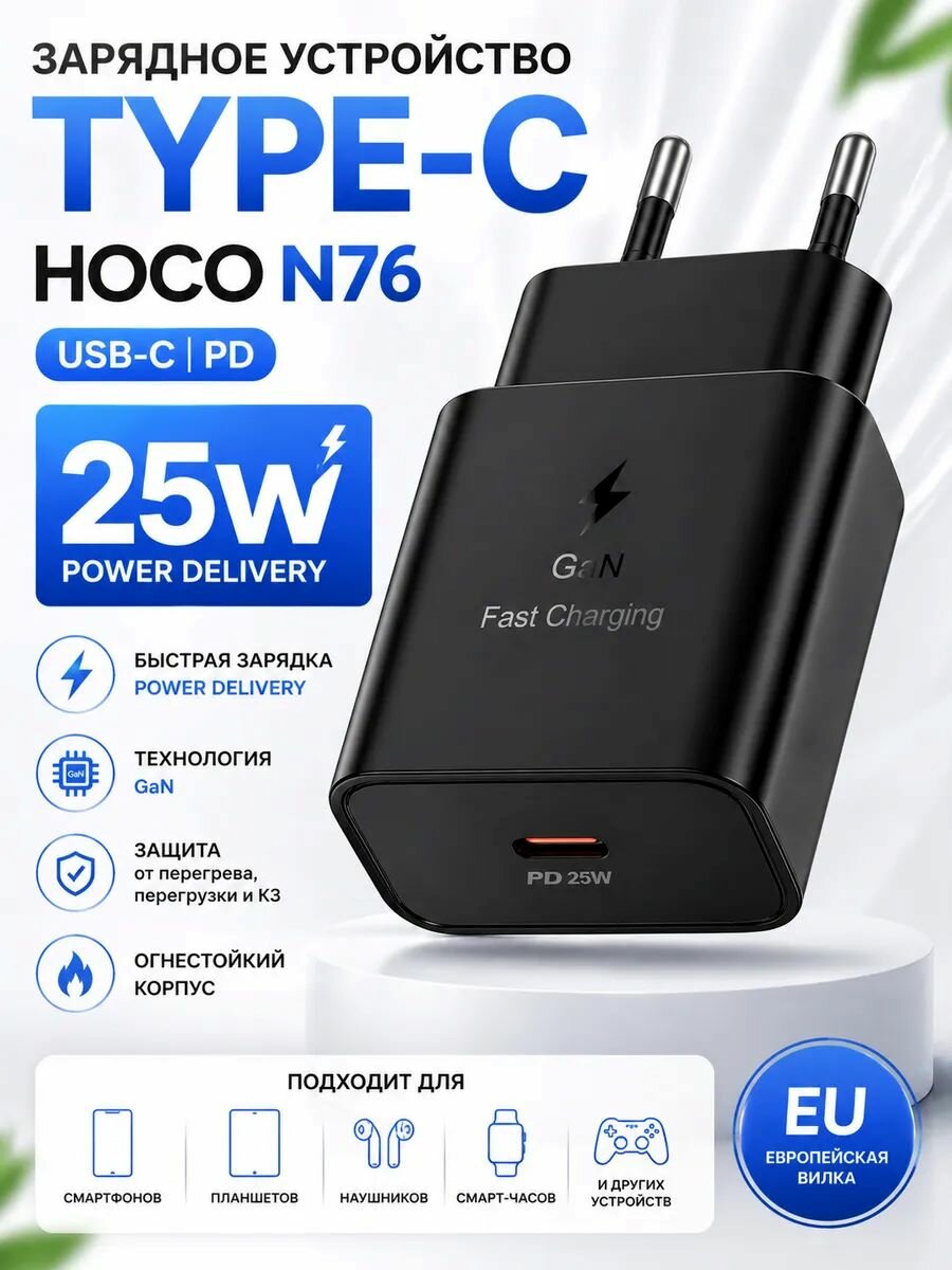 Сетевое зарядное устройство HOCO N76 Star, 1 x Type-C PD 25W GaN (Черный)