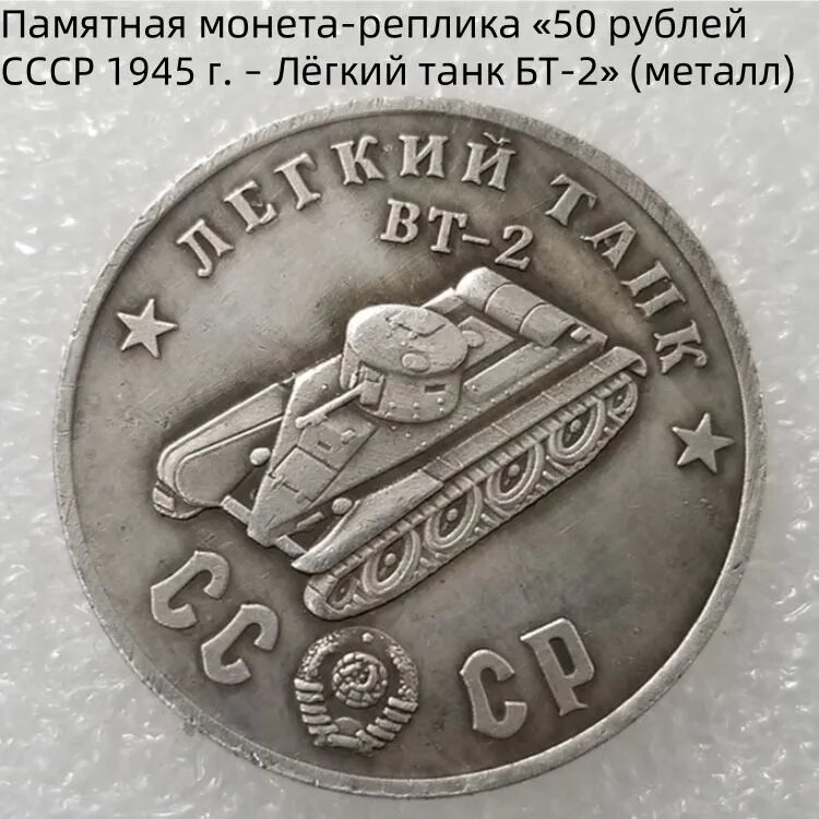 Памятная монета-реплика 50 рублей СССР 1945 г. Лёгкий танк БТ-2 (металл)