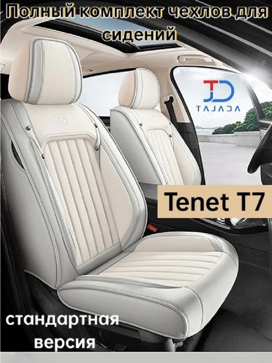 Tenet T7 Полный комплект чехлов для автомобильных сидений