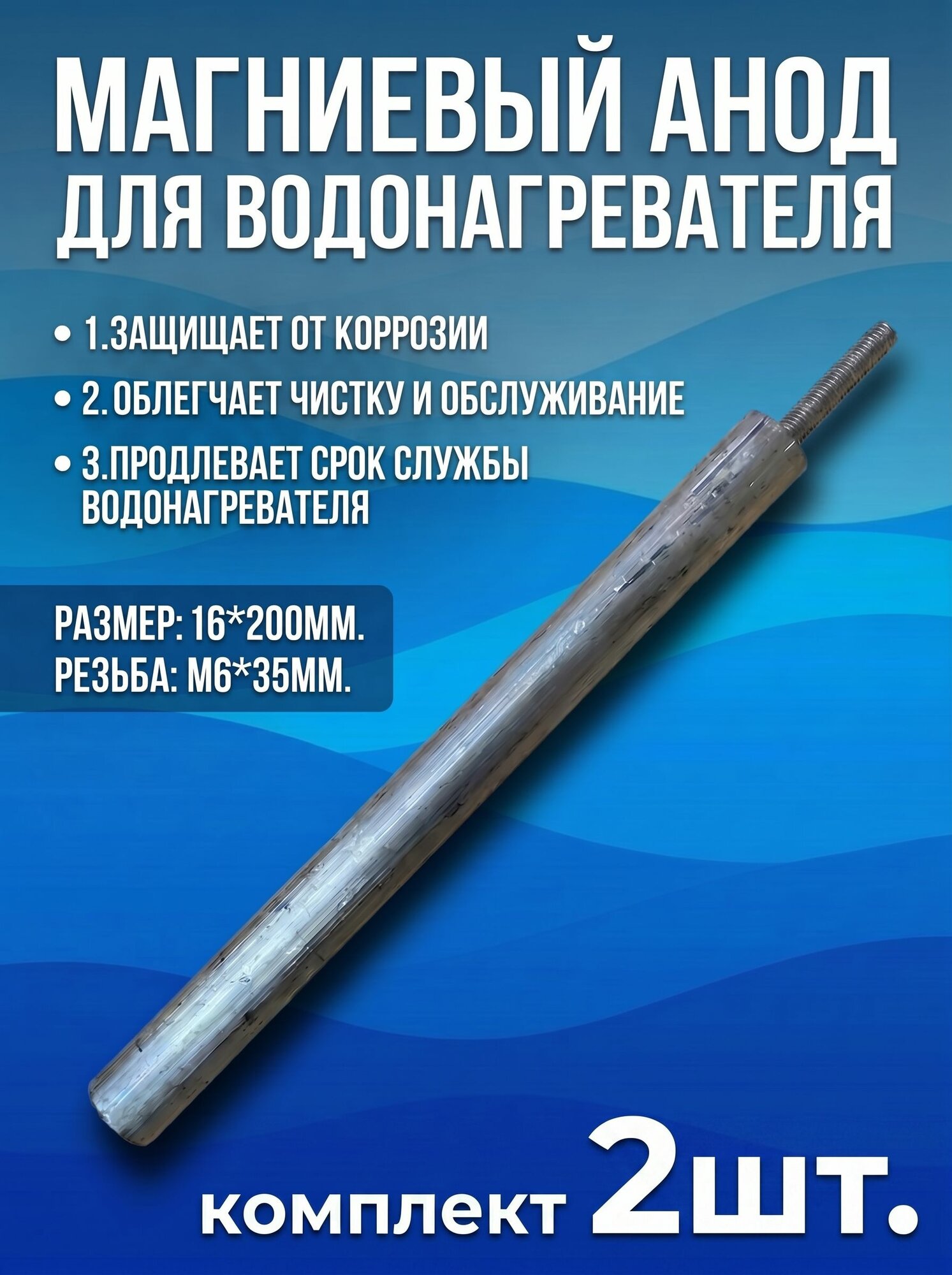 Анод магниевый для водонагревателя 200/16мм.(шпилька М6/35мм.)