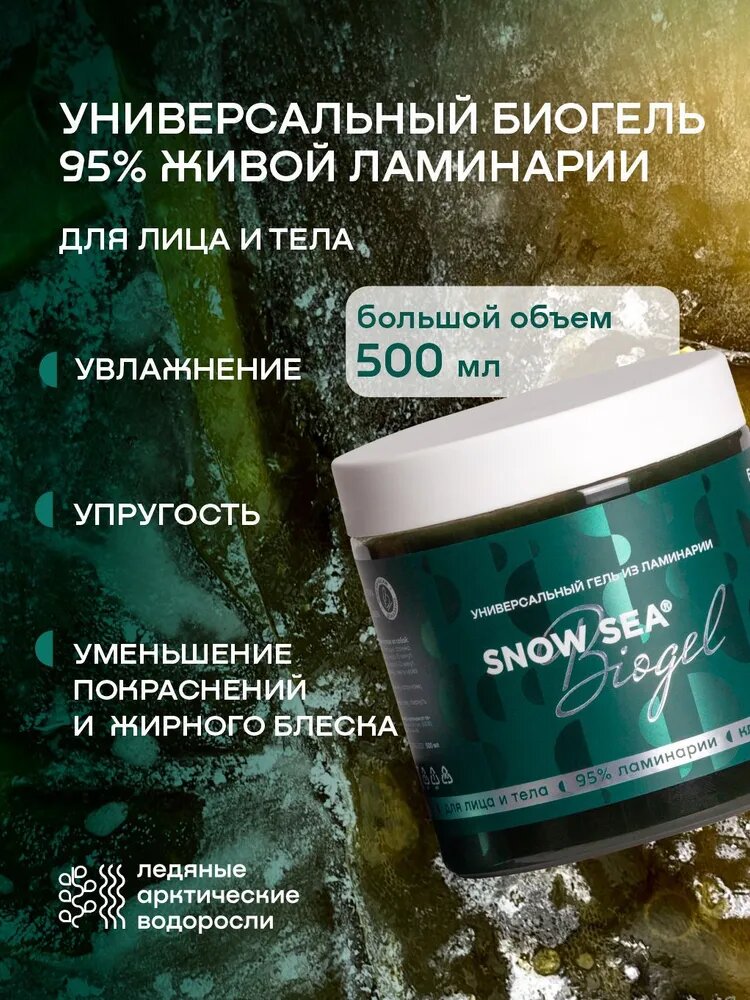 Гель SNOW SEA "Biogel", ламинария, охлаждение, для лица и тела