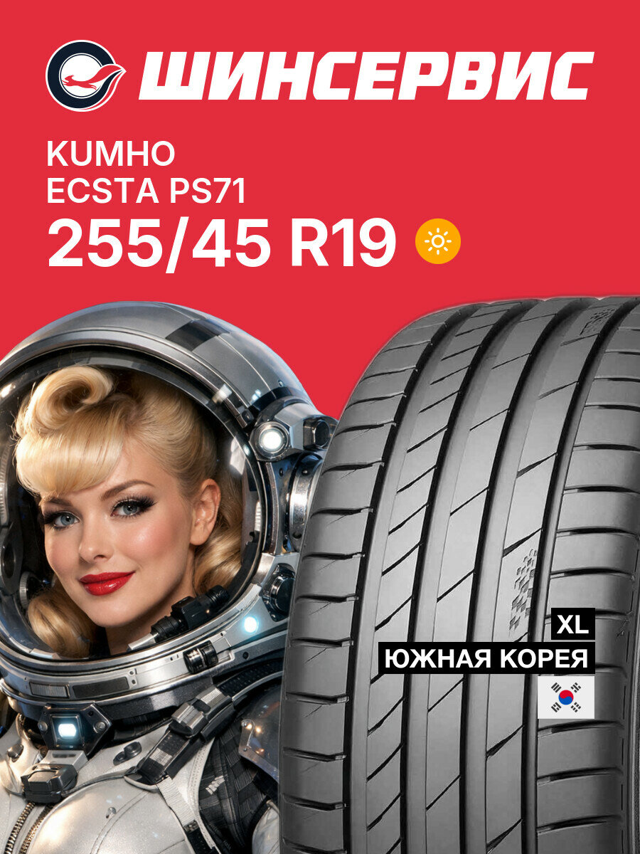 Летняя шина Kumho Ecsta PS71 255/45 R19 104 W, летняя автомобильная резина