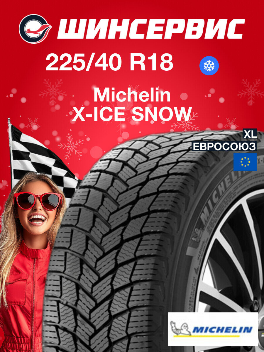 Зимняя нешипованная шина Michelin X-ICE SNOW 225/40 R18 92 H, зимняя автомобильная резина