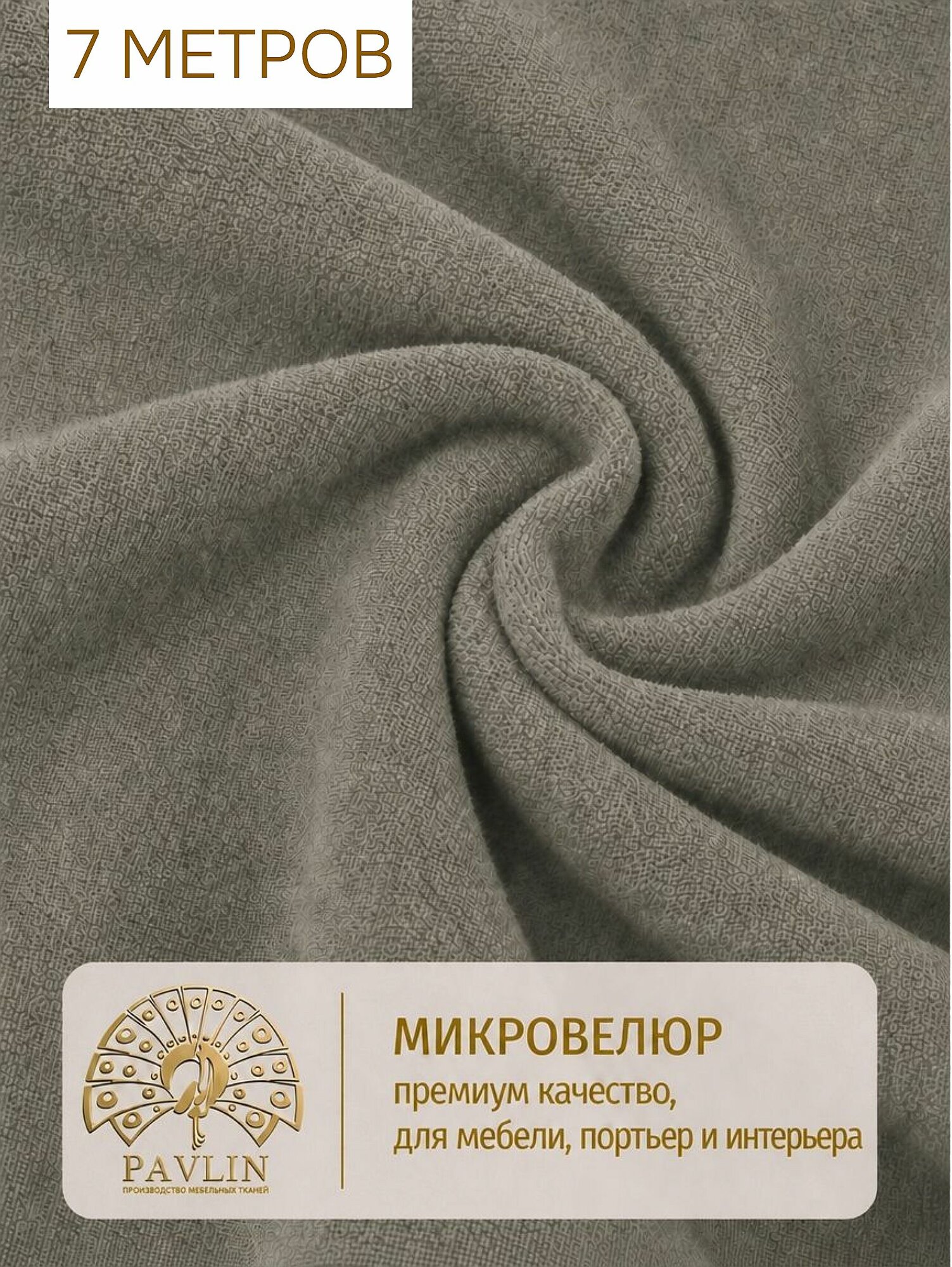 Мебельная ткань , микровелюр Ангел 07 -7. Отрез 7м*140см.