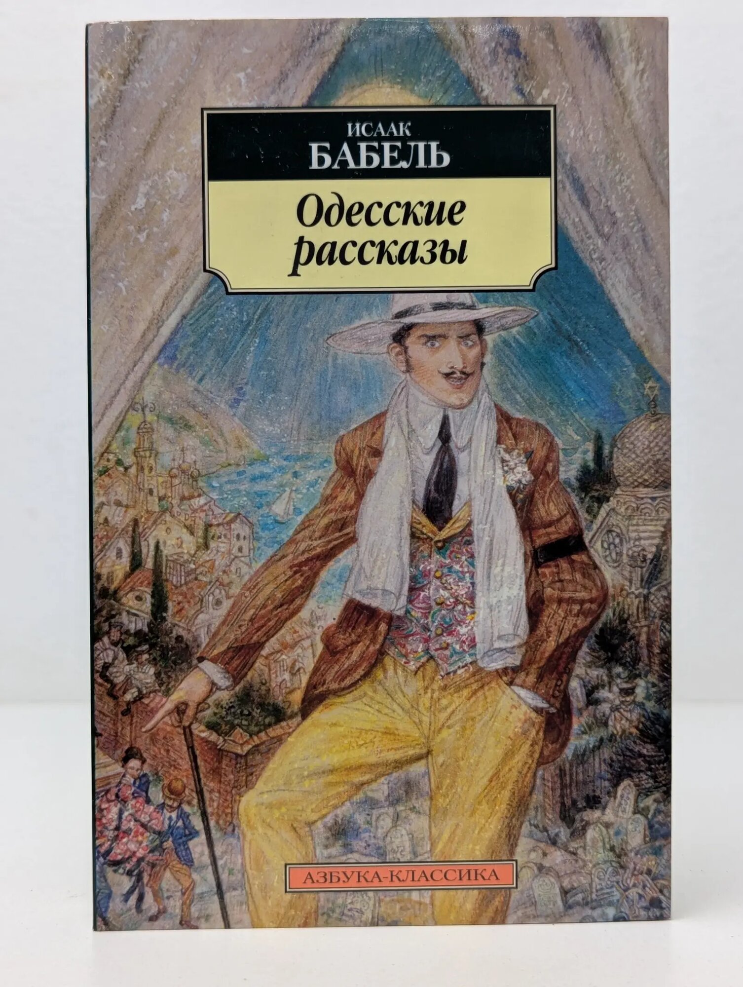 Азбука-классика. Одесские рассказы Бабель Исаак Эммануилович 2013