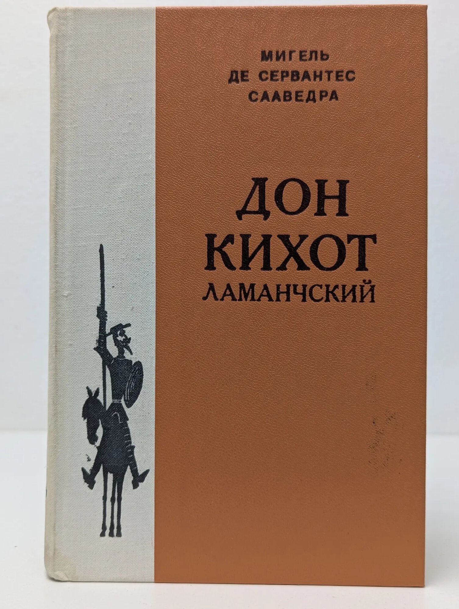 Дон Кихот Ламанчский. Часть 2 де Сервантес Сааведра Мигель 1978